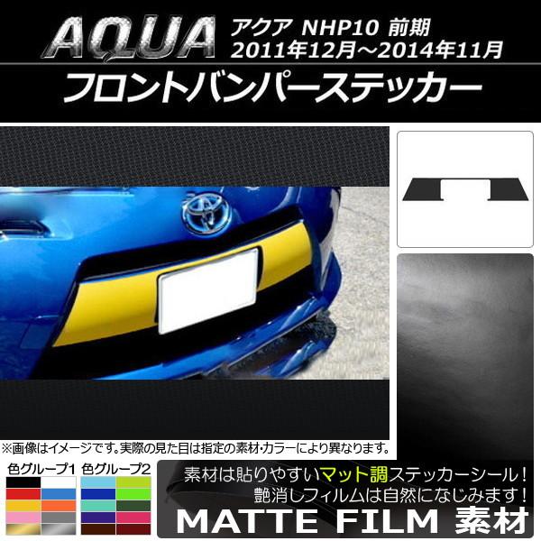 フロントバンパーカバー バンパーカバー フロントカバー フロントグリル グリル グリルガーニッシュ グリルカバー カバー フロント ナンバー フロントナンバー プレート ナンバープレート トリム リム エアロパーツ エアロ AQUA 10系...