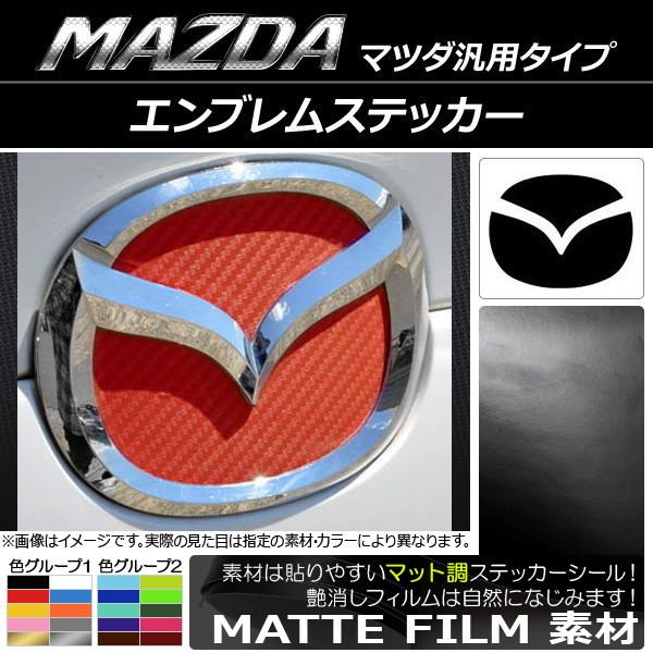 エンブレムステッカー エンブレムカバー エンブレムシール エンブレムデカール バックドアエンブレム リアエンブレム エンブレム マーク 紋章 カバー マツダ MAZDA プレマシー CX-5 CX5 CX 5 シーエックス5 シーエックス ...