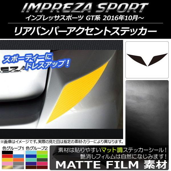 リアバンパーアクセントステッカー SUBARU 富士重工業 富士重工 インプレッサ IMPREZA IMPREZASPORT GT GT型 GT2 GT3 GT6 GT7 リアバンパーステッカー バンパーステッカー リヤバンパーステッカー ...