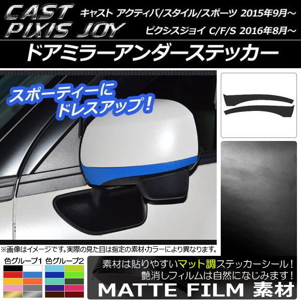 ドアミラーアンダーステッカー ダイハツ CAST ACTIVA STYLE SPORT キャストアクティバ キャストスタイル キャストスポーツ LA250S LA260S トヨタ PIXISJOY PIXIS JOY ピクシス ジョイ ピク...