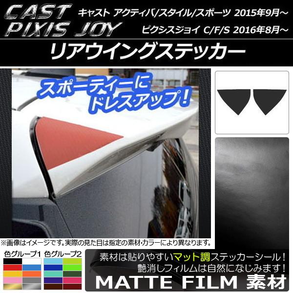 リアウイングステッカー ダイハツ CAST ACTIVA STYLE SPORT キャストアクティバ キャストスタイル キャストスポーツ LA250S LA260S トヨタ PIXISJOY PIXIS JOY ピクシス ジョイ ピクシスジ...