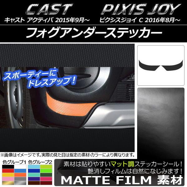 フォグアンダーステッカー ダイハツ CAST ACTIVA キャストアクティバ キヤスト LA250S LA260S トヨタ PIXISJOY PIXIS JOY ピクシス ジョイ ピクシスジョイC LA250A LA260A フォグランプ...