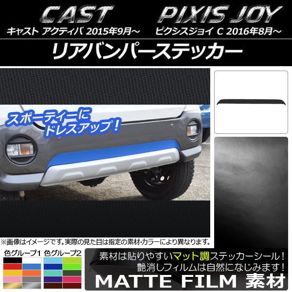 ダイハツ CAST ACTIVA キャストアクティバ キヤスト LA250S LA260S トヨタ PIXISJOY PIXIS JOY ピクシス ジョイ ピクシスジョイC LA250A LA260A リヤバンパーラインステッカー リアバン...