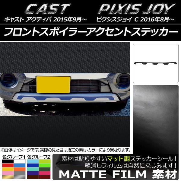 ダイハツ CAST ACTIVA キャストアクティバ キヤスト LA250S LA260S トヨタ PIXISJOY PIXIS JOY ピクシス ジョイ ピクシスジョイC LA250A LA260A フロントバンパーデカール バンパーステ...