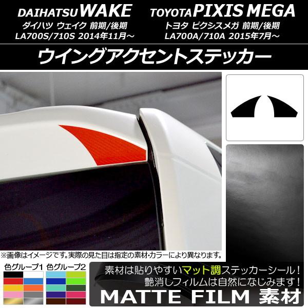 ウイングアクセントステッカー TOYOTA トヨタ自動車 PIXIS MEGA PIXISMEGA ピクシス メガ LA700A LA710A LA700型 700系 700型 700 LA700 LA710 DAIHATSU ダイハツ工業...