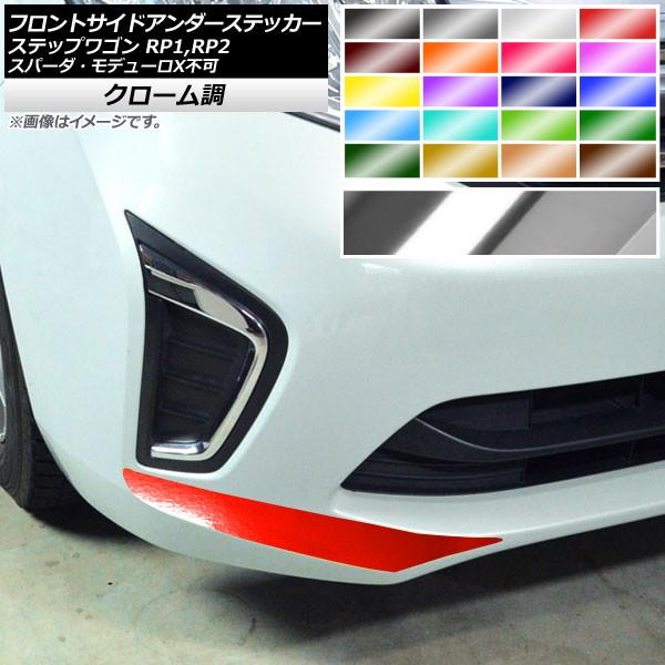 STEPWGN STEP WGN RP RP系 RP型 RP1系 RP2系 RP1型 RP2型 スパーダ・モデューロX不可 バンパーサイドステッカー バンパーステッカー フロントバンパーステッカー フロントバンパーガーニッシュ フロントバン...