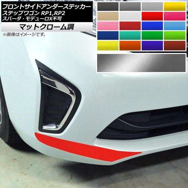 STEPWGN STEP WGN RP RP系 RP型 RP1系 RP2系 RP1型 RP2型 スパーダ・モデューロX不可 バンパーサイドステッカー バンパーステッカー フロントバンパーステッカー フロントバンパーガーニッシュ フロントバン...