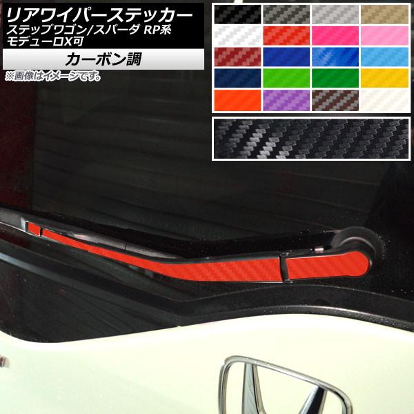 リアワイパーステッカー ステップワゴン STEPWGN STEP WGN スパーダ ステップワゴンスパーダ STEPWAGONSPADA SPADA RP2 RP3 RP4 RP5 RP RP型 RP系 モデューロX Modulo X Mo...