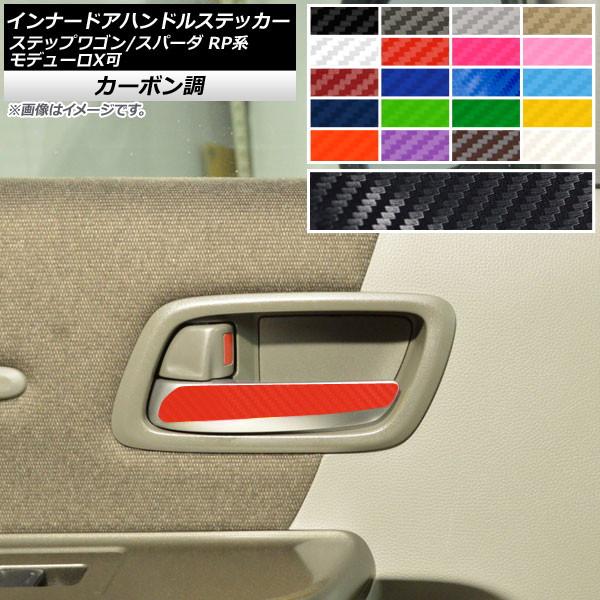 インナードアハンドルステッカー ステップワゴン STEPWGN STEP WGN スパーダ ステップワゴンスパーダ STEPWAGONSPADA SPADA RP2 RP3 RP4 RP5 RP RP型 RP系 モデューロX Modulo ...