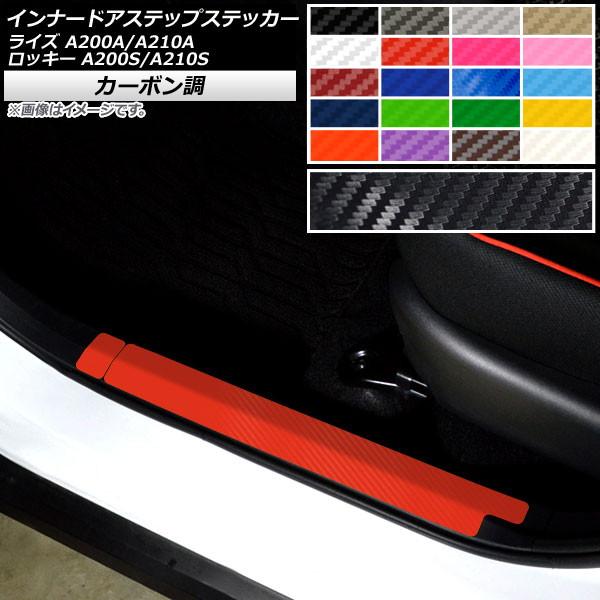 インナードアステップステッカー RAIZE ROCKY A200 A210 200 210 A200型 A200系 200型 200系 2019年11月〜 サイドドアステッカー ドアステップステッカー ドアステッカー インナードアステッカー...