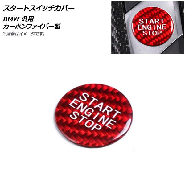 スタートスイッチカバー スタートボタンカバー スタートボタンガーニッシュ スイッチボタンカバー スイッチボタンガーニッシュ パワーボタンカバー パワーボタンガーニッシュ スイッチカバー スイッチガーニッシュ ■参考適合車種 ビーエムダブリュ...