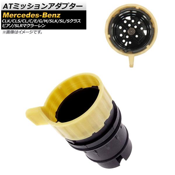 ATミッションアダプター A2035400253 A2035400053 A2035400153 A1402700250 2035400253 2035400053 2035400153 1402700250 A203 540 02 53 ...