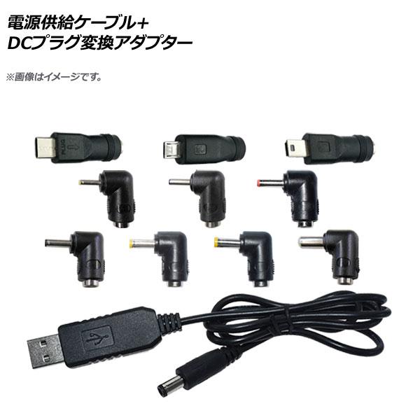 電源供給ケーブル+DCプラグ変換アダプターセット ミニUSBコネクタアダプタ DCジャック変換アダプタ 電源充電アダプタ DC電源コネクタ 変換アダプタ 変換コネクタ 変換コネクター USB変換アダプタ DC電源ケーブル DC充電ケーブル ...