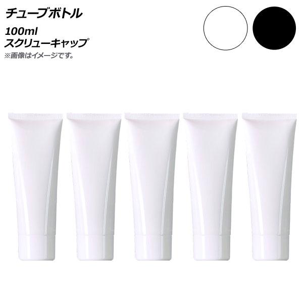 チューブボトル チューブ 詰め替え容器 詰替え容器 小分け容器 空チューブ チューブ容器 クリームチューブ プラスチックチューブ ソフトチューブ スクイズチューブ スクリュー キャップ ジェル クリーム コスメ ハンドクリーム 手作りコスメ...