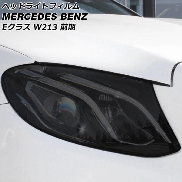 ヘッドランプフィルム ヘッドライトシール ヘッドランプシール ライトフィルム ランプフィルム プロテクトフィルム プロテクションフィルム プロテクトシート スモークフィルム スモークシール カバー フロント 前 正面 ヘッドライト ヘッドラ...