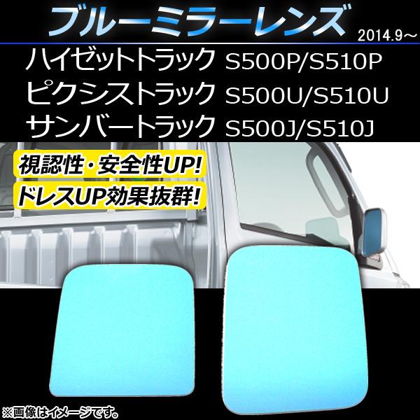 ブルーミラーレンズ 広角ドアミラー ブルーレンズドアミラー ブルーワイドミラー 広角防眩サイドミラー ブルーレンズ ブルーミラー ドアミラーレンズ ミラーレンズ サイドミラー サイドミラーレンズ レンズ ドアミラー ミラー 鏡 メッキ 視認...