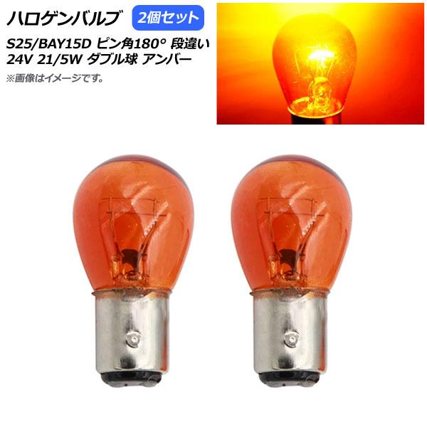 ハロゲンバルブ ハロゲン バルブ 電球 電灯 照明 ポジションランプ スモールランプ 後退灯 バックランプ 側方照射灯 コーナリングランプ コーナーリングランプ ランプ ライト ハロゲン球 ハロゲンランプ ハロゲンライト 180 180度 ...