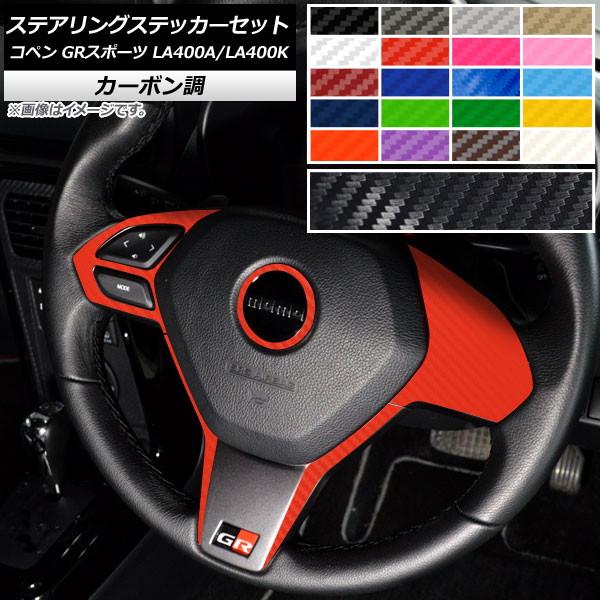 ステアリングステッカーセット COPEN GR スポーツ LA400 400系 400型 400 ステアリングステッカー ステアリングカバー ステアリングカバーステッカー ハンドルカバー ハンドルステッカー エンブレムステッカー ステアリン...
