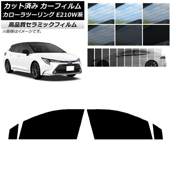 カット済み カーフィルム 210系 E210 E210系 E210W NRE210W ZRE212W ZWE211W ZWE214W カローラ ツーリング COROLLA TOURING ステーションワゴン カーフイルム フィルム フイルム...