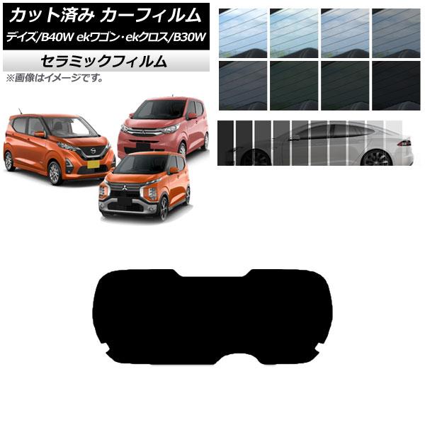 カーフィルム ニッサン ミツビシ 2019年03月〜 B33W,B36W/B34W,B35W,B37W,B38W ekクロス B40系 B40 B40W AA1 B43W B44W B45W B46W B47W B48W B43 B44 B...