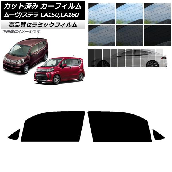 カット済み カーフィルム スバル ダイハツ 2014年12月〜 LA150S LA160S LA150 LA160 ムーブ MOVE LA150F LA160F STELLA カーフイルム フィルム フイルム スモークフィルム スモークフイ...