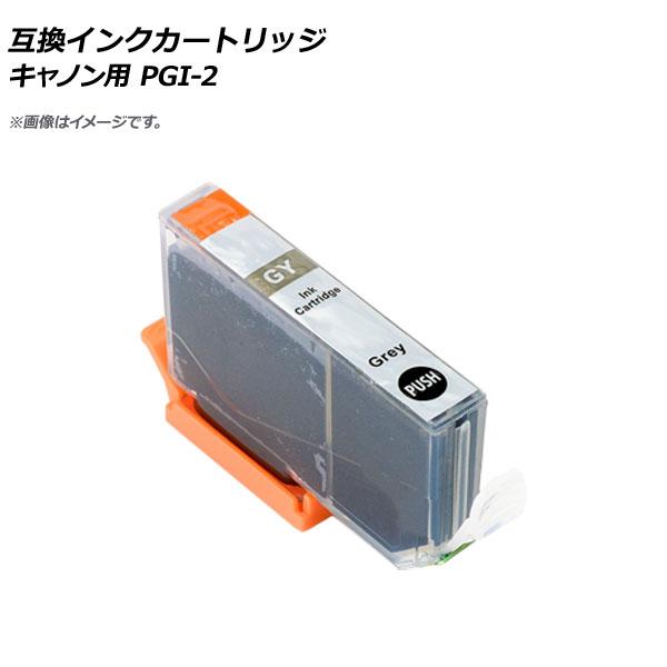 互換インクカートリッジ PGI2GY C2GY PGI-2GY C-2GY 互換インク インク プリンターインク インクカートリッジ トナーカートリッジ トナー カートリッジ インクタンク 染料インク GY PGI-2 PGI2 PGI 2...