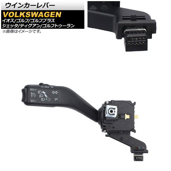 ウインカーレバー 1K0953513A 1K0953513F 1K0953513G 1K0953513G9B9 ウィンカーレバー スイッチレバー 操作レバー レバー 1K0-953-513A 1K0-953-513F 1K0-953-513...