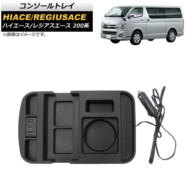 コンソールトレイ センターコンソールトレイ コンソールボックス コンソールトレー 収納トレイ 収納トレー 収納ボックス HN09T1008 アームレスト トレイ トレー コンソール ボックス センターコンソール 運転席 シガーソケット シガ...