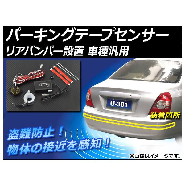 盗難防止セキュリティキット 盗難防止 盗難 防止 セキュリティキット セキュリティ キット セット パーキングセンサー パーキングレーダー セーフティー 安全 アラームキット アラーム 警報 リアバンパー テープセンサー テープ リア リヤ...