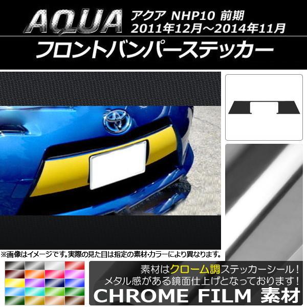 AQUA 10系 NHP10型 フロントバンパーカバー バンパーカバー フロントカバー フロントグリル グリル グリルガーニッシュ グリルカバー カバー フロント ナンバー フロントナンバー プレート ナンバープレート トリム リム エアロ...