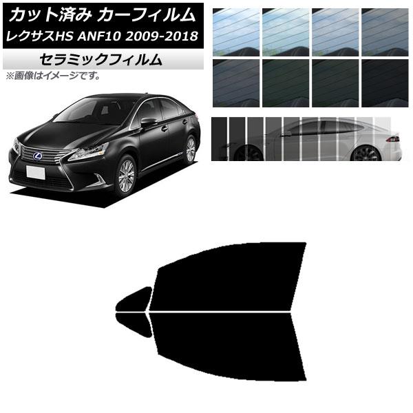 カーフィルム LEXUS エイチエス HS250h カーフイルム フィルム フイルム スモークフィルム スモークフイルム スモーク ウィンドウフィルム ウインドウフィルム ウィンドウフイルム ウインドウフイルム カットフィルム カットフイル...