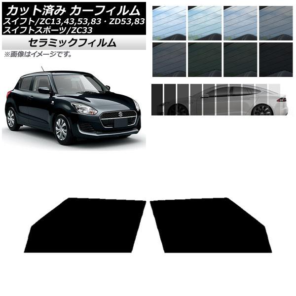 カーフィルム ZC13S ZC43S ZC53S ZD53S ZC83S ZD83S ZC33S スイフト スポーツ SWIFT SPORTS スイフトスポーツ 2017年01月〜 カーフイルム フィルム フイルム スモークフィルム スモー...