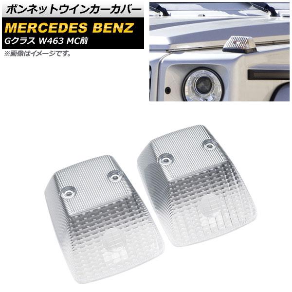 ボンネットウインカーカバー A4638200021 A4639060042 A4638260057 4638200021 4639060042 4638260057 ボンネットウィンカーカバー ウインカーカバー ウィンカーカバー レンズカバ...