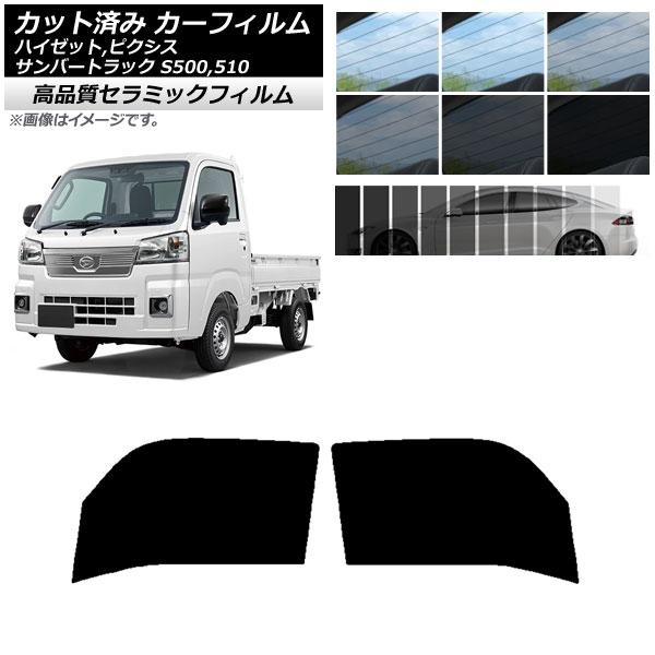 カット済み カーフィルム トヨタ スバル ダイハツ ピクシストラック サンバートラック ハイゼットトラック 2014年09月〜 S500 S510 エクストラ ハイルーフ スタンダード ハイゼット トラック HIJET TRUCK ピクシス...