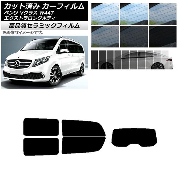 カット済み カーフィルム 447 V Vclass エクストラロングボディー エクストラロングボディ V220d V220 extra long 2015年〜 カーフイルム フィルム フイルム スモークフィルム スモークフイルム スモーク ...