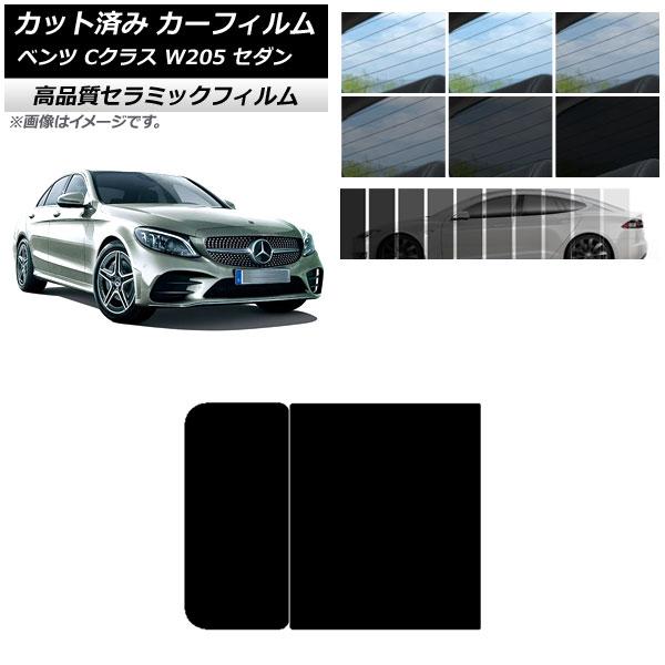 カット済み カーフィルム 205 C Cclass sedan 4ドア 4D C63 C43 C350e C250 C220d C200 C180 カーフイルム フィルム フイルム スモークフィルム スモークフイルム スモーク ウィンドウフ...