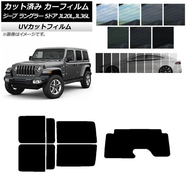 カーフィルム 5D JL WRANGLER UNLIMITED スポーツ サハラ ルビコン 2018年〜 カーフイルム フィルム フイルム スモークフィルム スモークフイルム スモーク ウィンドウフィルム ウインドウフィルム ウィンドウフイ...