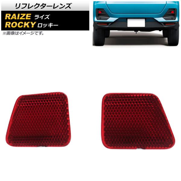 リフレクターレンズ リフレクターレンズカバー レンズカバー リアリフレクター リフレクター リフレクタ 反射板 反射レンズ 反射器 カットレンズ HW05T11342 レンズ レフレクター リフレクターガーニッシュ レフレクターガーニッシュ...