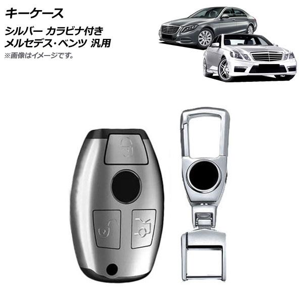 キーケース キーカバー キーホルダー カギケース 鍵ケース 鍵入れ カギホルダー 鍵ホルダー ハードキーカバー ハードキーケース ■参考適合車種 メルセデス ベンツ MERCEDES BENZ Aクラス W176 Bクラス W246 Cクラ...