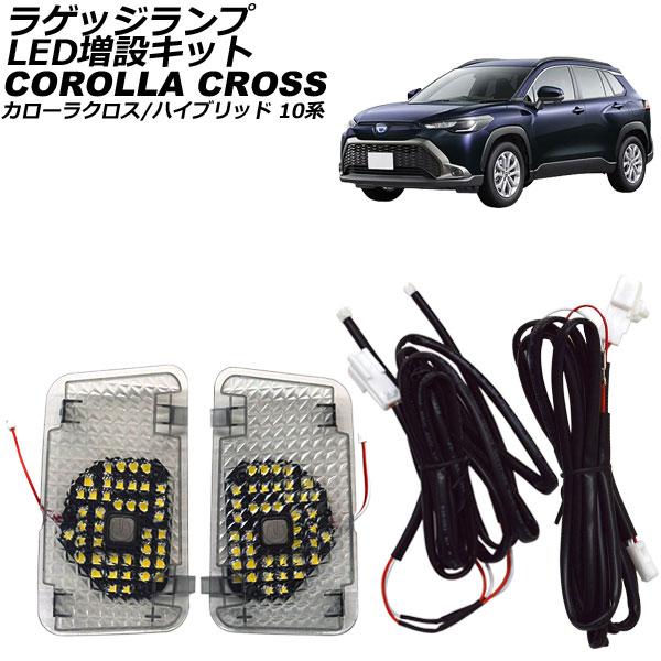 ラゲッジランプ LED増設キット ラゲッジライト リアラゲッジランプ トランクランプ トランクライト ルームランプ ルームライト LED 室内灯 車内灯 ラゲッジ リアラゲッジ リアラゲージ ラゲッジルーム ラゲッジスペース ラゲージ トラ...