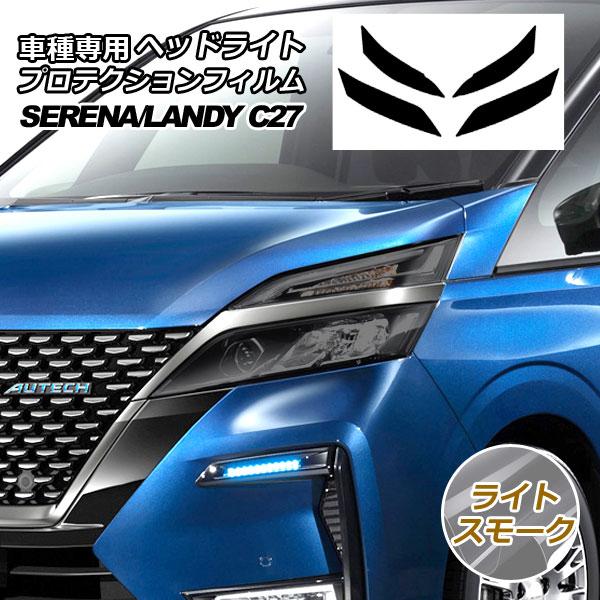 プロテクションフィルム ヘッドライト カット済み カットフィルム カット 車種専用 専用カット プロテクション プロテクションシート プロテクションカバー プロテクトフィルム プロテクトシート プロテクトカバー カーフィルム カーフイルム ...