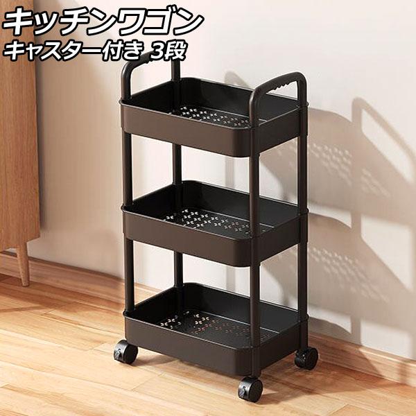 キッチンワゴン 収納ワゴン 収納カート ラック 収納ラック ワゴン バスケットワゴン サイドワゴン スリムワゴン ツールワゴン マルチワゴン バスケットトローリー キャスター ローラー コロコロ 通気口 バスケット コンパクト 3 三段 移...