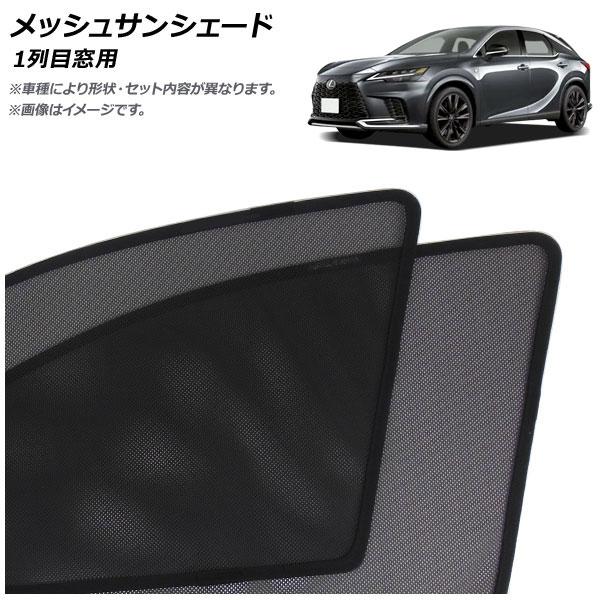 メッシュサンシェード サンシェード サンシェイド 日よけ 遮光 日よけシート 日除けシート 遮光シート メッシュカーテン カーテン メッシュシェード メッシュシェイド メッシュ ネット 網 フロント 前 フロントウィンドウ ドアガラス 窓 ...