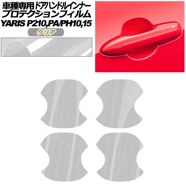 プロテクションフィルム ドアハンドルインナー カット済み カットフィルム カット 車種専用 専用カット プロテクション プロテクションシート プロテクションカバー プロテクトフィルム プロテクトシート プロテクトカバー カーフィルム カーフ...