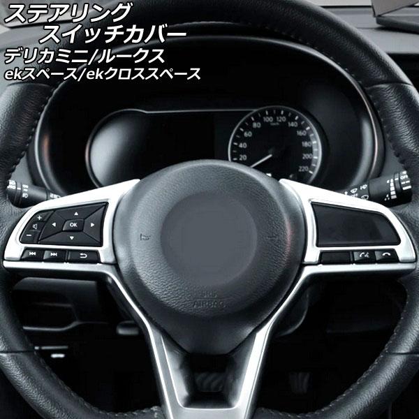 ステアリングスイッチカバー ステアリングフレームカバー ステアリングホイールフレームカバー ステアリングホイールカバー ステアリングガーニッシュ ステアリングフレーム フレームカバー ハンドルフレーム ステアリング ステアリングホイール ハ...