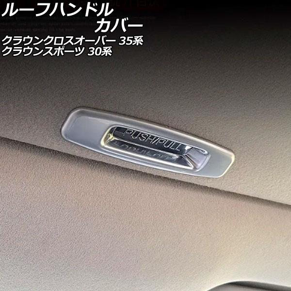 ルーフハンドルカバー ルーフハンドルガーニッシュ ルーフハンドルトリム ルーフドアハンドルカバー ルーフインナーハンドルカバー ドア ハンドル サンルーフ ムーンルーフ ルーフ 屋根 天井 インナードア ドアノブ ノブ 取っ手 インナー イ...