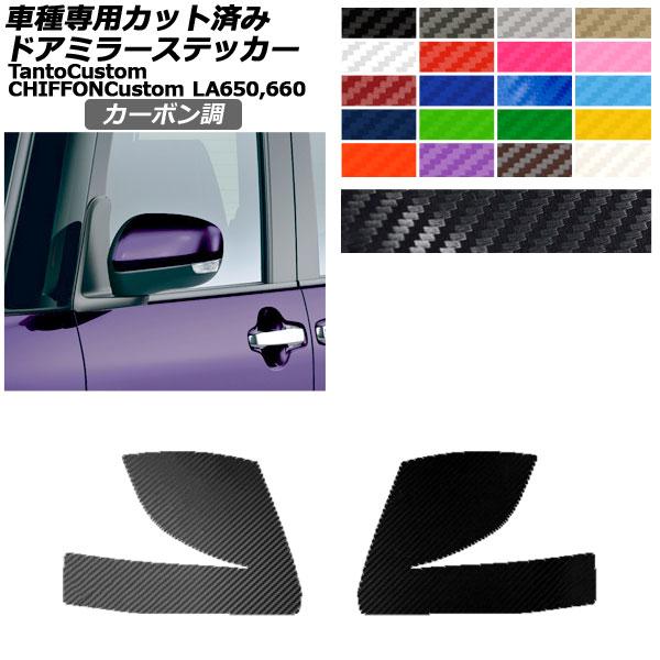 ドアミラーステッカー 2019年07月〜 タント Tanto LA650S LA660S LA650 LA660 650 660 LA650F LA660F シフォン CHIFFON サイドミラーステッカー ミラーステッカー ドアミラーカバ...