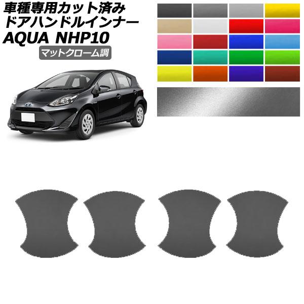 ドアハンドルインナーステッカー AQUA L S G Gレザーセレクション GR Xアーバン X-URBAN G・Gs Gs ドアハンドルステッカー ドアノブステッカー ドアハンドルインナーカバー ドアハンドルカバー ステッカー テープ シ...