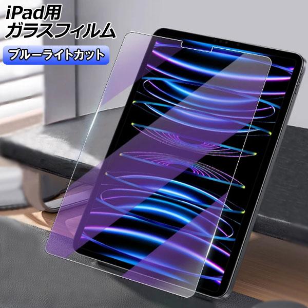 iPad用ガラスフィルム ガラスフィルム 強化ガラスフィルム ガラスカバー 液晶保護フィルム 保護カバー 保護フィルム 保護シート フィルム カバー シート タブレット 画面 液晶 スクリーン 透明 クリア クリアー CLEAR 薄型 ガラ...