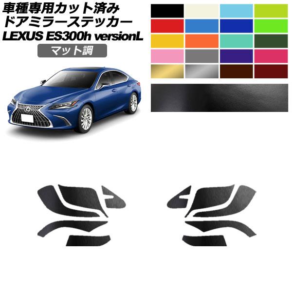 ドアミラーステッカー AP ES イーエス ES300h バージョンL サイドミラーステッカー ミラーステッカー ドアミラーカバー サイドミラーカバー ステッカー テープ シール デカール シート ラベル プロテクション プロテクト カーフ...